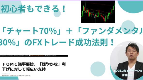 FX初心者もできる！『チャート70％・ファンダメンタル30％』で成果を出す方法！｜【大人】向け【学べばできるFX】富盛祥充｜coconalaブログ